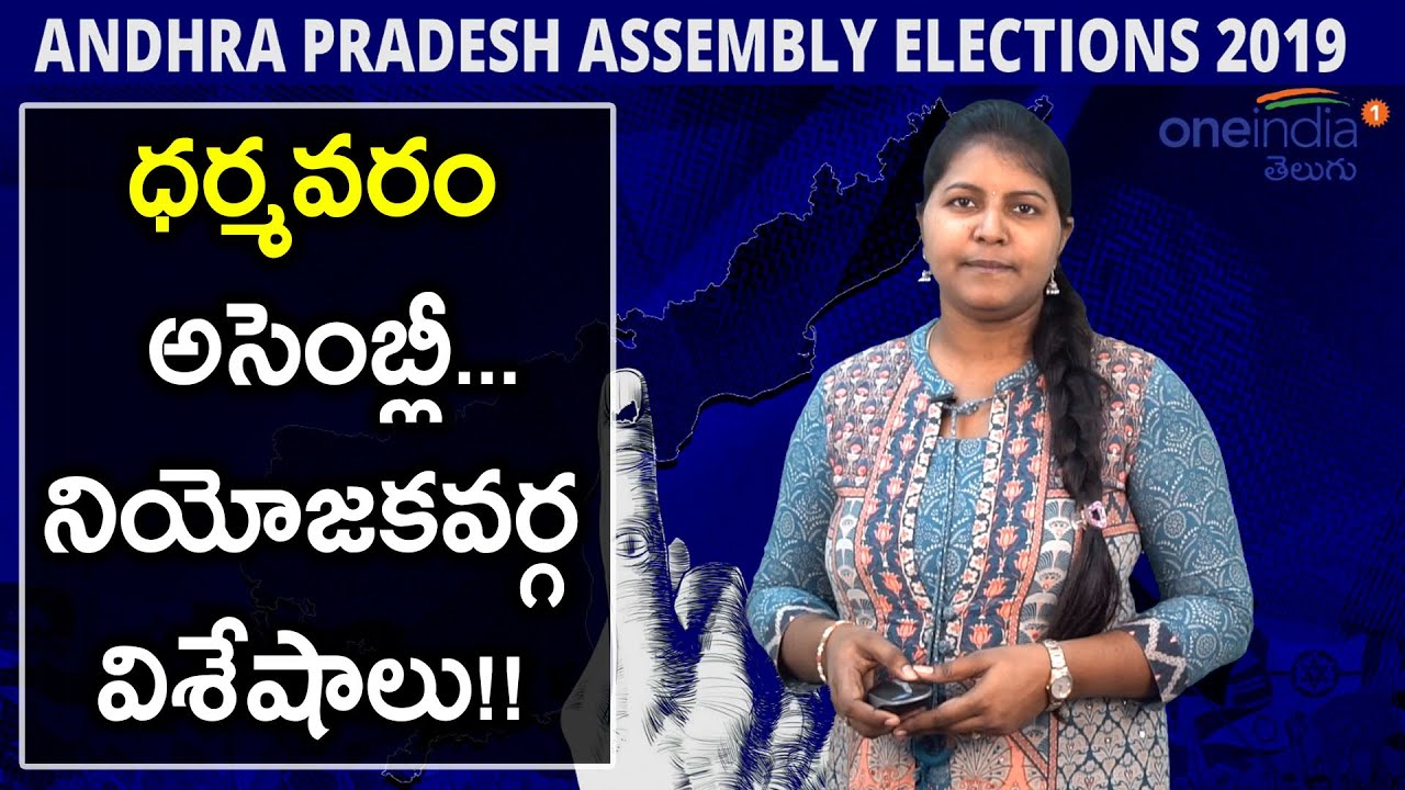 AP Assembly Election 2019 : Dharmavaram Assembly Constituency Report || Oneindia Telugu - YouTube