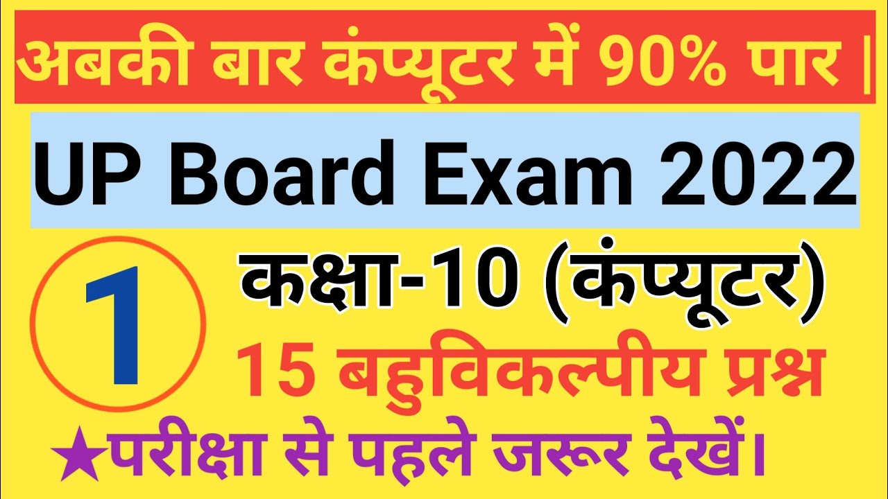 UP board Exam 2022 | Class 10th Computer Important Objective Questions ...