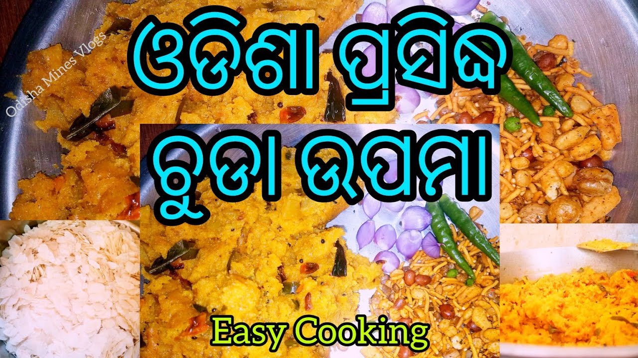 ଓଡିଶା ପ୍ରସିଦ୍ଧ ଚୁଡା ଉପମା ! Chuda Upama ! Odisha Famous Chuda Upama ...