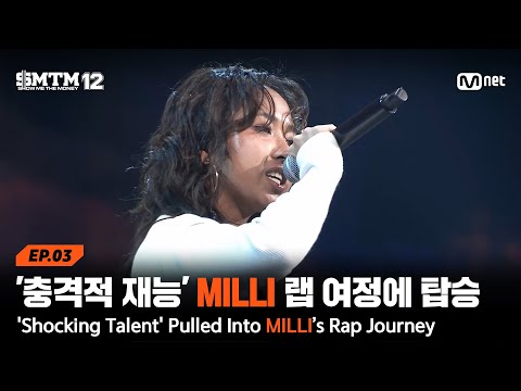 [EN][SMTM12/3회] '충격적인 재능' MILLI의 랩 여정에 강제 탑승 @2차 예선 60초 랩 미션 | Mnet 260129 방송