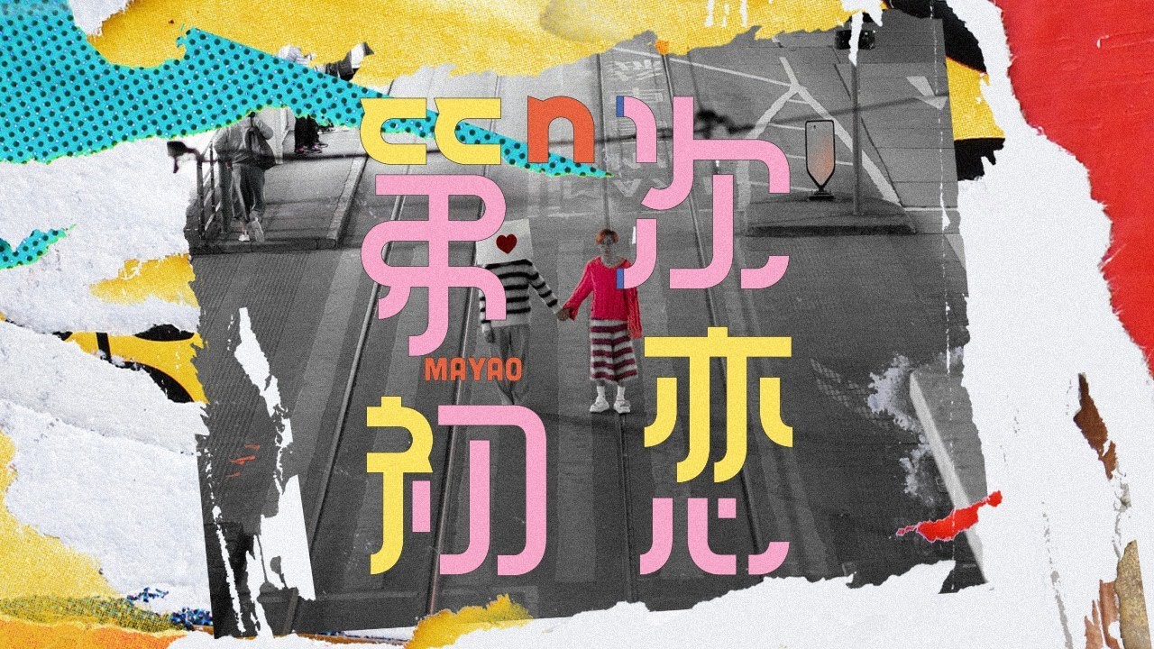 Mayao - 第n次初戀 First Love (Official Music Video) - YouTube