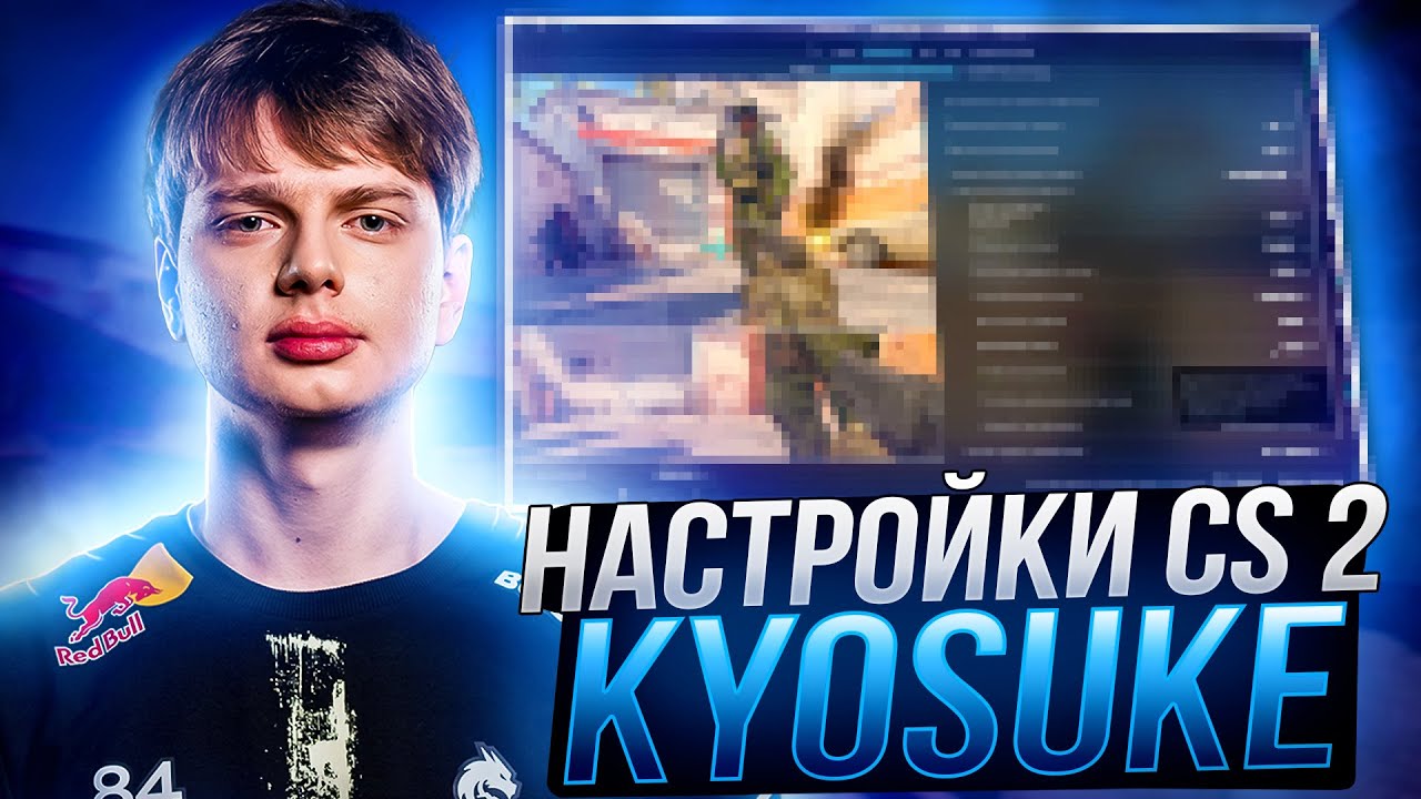 НОВЫЕ НАСТРОЙКИ КС 2 ОТ KYOSUKE - КОНФИГ,НАСТРОЙКИ ГРАФИКИ И ...