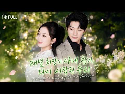 냉혹한 재벌은 그녀를 버렸다. 다시 만났을 때 그녀는 그에게 냉담했고 더 이상다. 하지만 재벌은 그녀 곁의 남자를 보고 이성을 잃고 자기 곁으로 돌아오라고 애원했다！