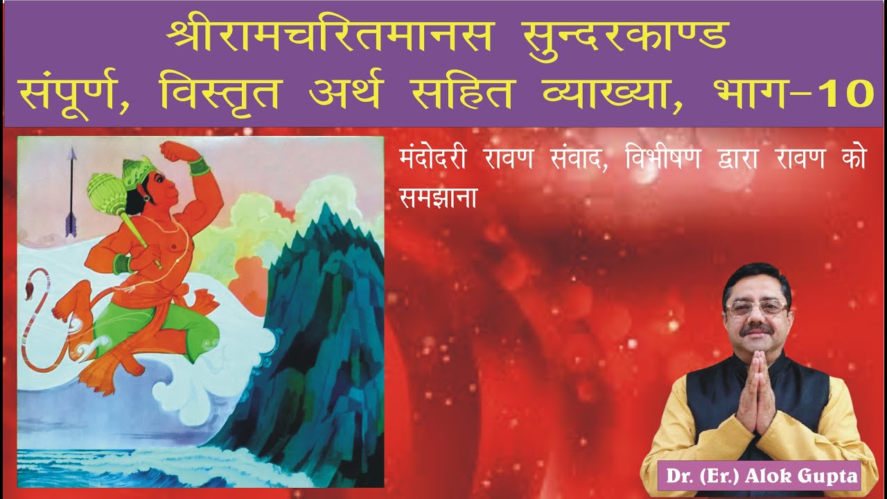 Sunderkand full meaning Part-10 I सुंदरकांड सम्पूर्ण अर्थ भाग-10 - YouTube