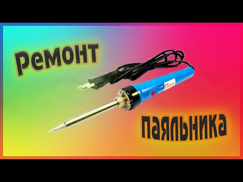 Ремонт керамического паяльника