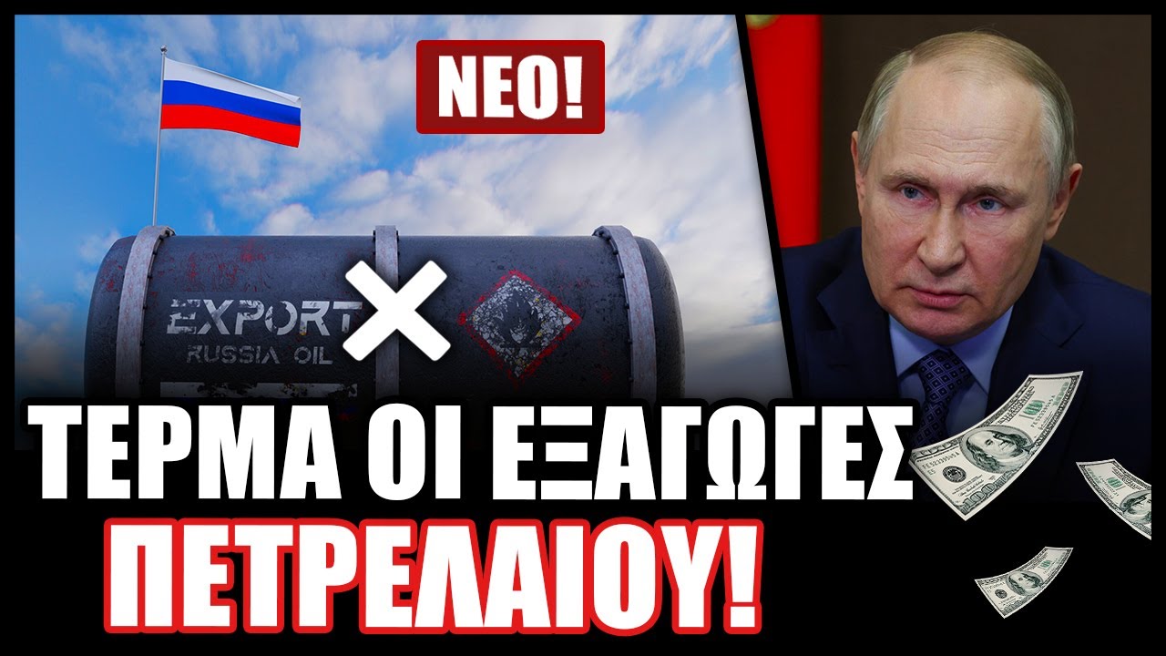 Ο Πούτιν το αποφάσισε! Κόβει τις εξαγωγές βενζίνης από την Ρωσία για το ...