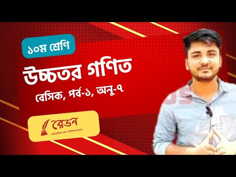 SSC Higher Math Chapter 7 - YouTube