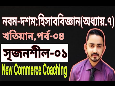 Nine Ten Accounting Chapter 7 # খতিয়ান (Part.04)| SSC Accountimg ...