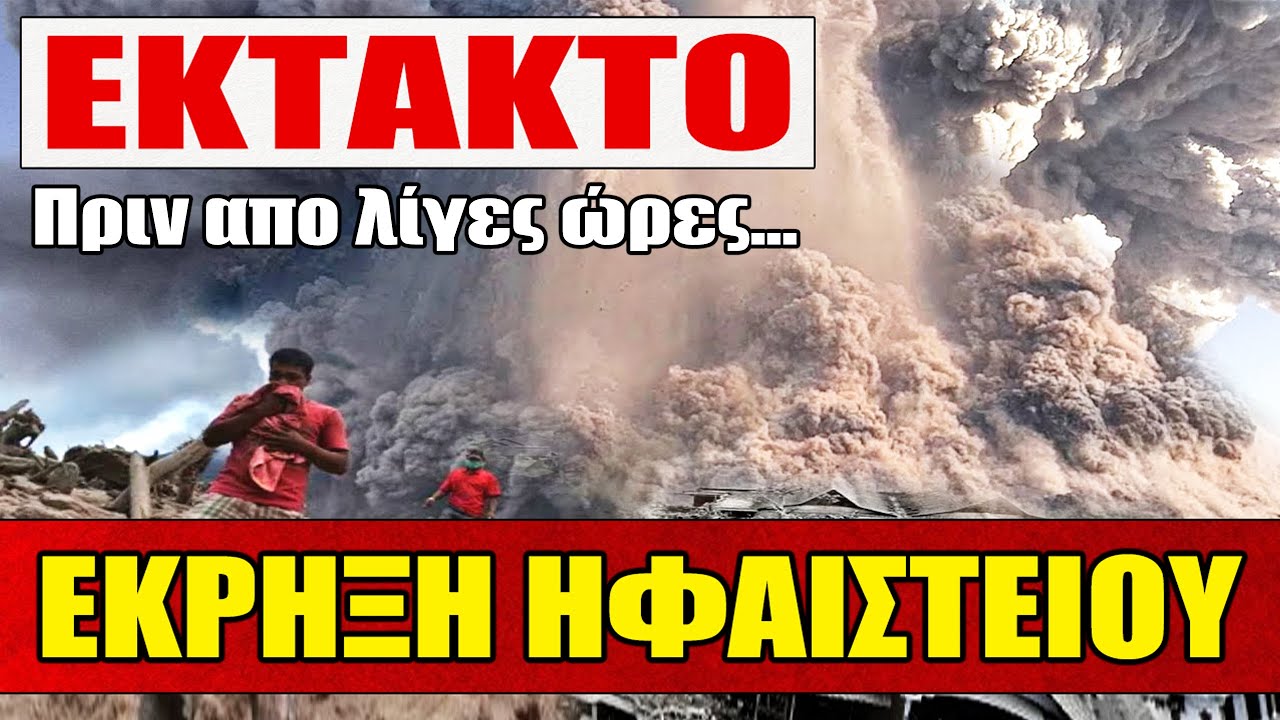ΕΚΤΑΚΤΗ ΕΙΔΗΣΗ !!! Έκρηξη Ηφαιστείου συνέβη πριν λίγες ώρες... - YouTube
