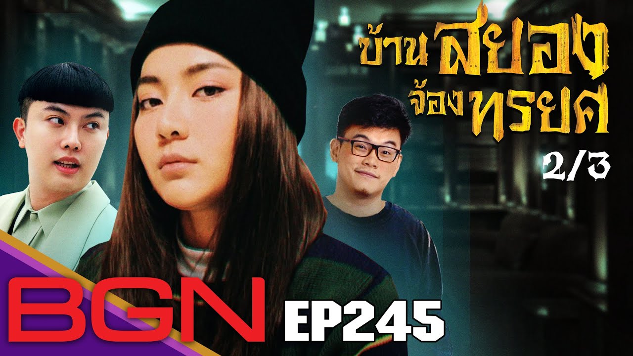 BGN บอร์ดเกมไนท์ - EP245 บ้านสยองจ้องทรยศ PART 2/3 ณ จุดเกิดเหตุ - YouTube