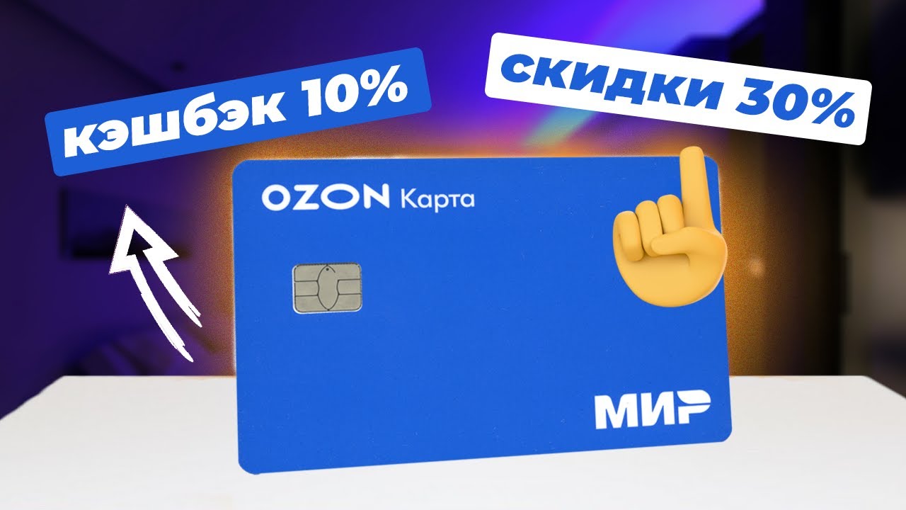 Обзор Озон карты: условия, кэшбэк, плюсы и минусы / Как пользоваться ...