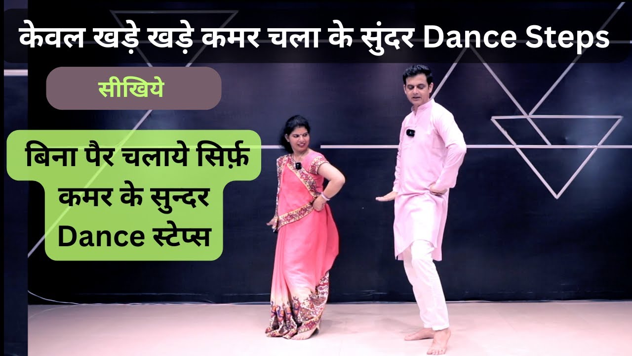 बिना पैर चलाये सिर्फ़ कमर से इस से सुन्दर स्टेप्स क्या होंगे।सीखिए खड़े खड़े कमर से सुंदर Dance ...