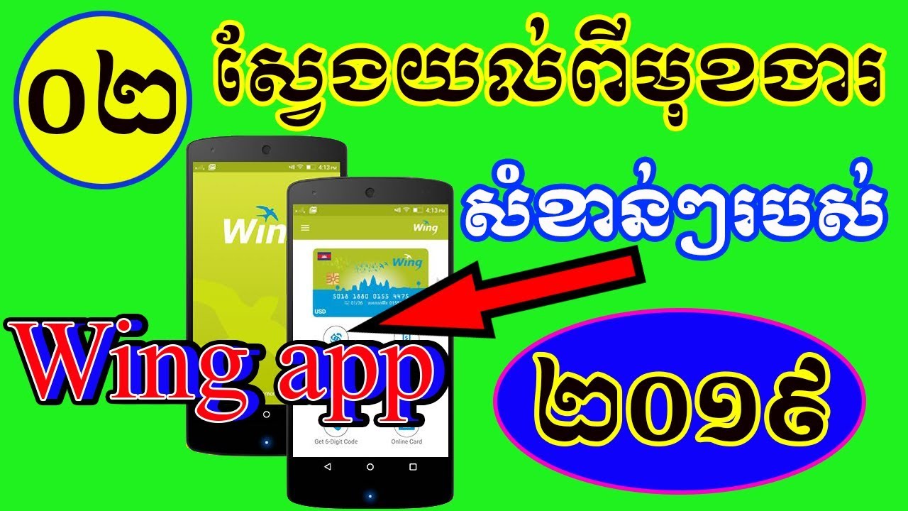 ស្វែងយល់ពីមុខងារសំខាន់ៗរបស់កម្មវិធី Wing money (Wing app ...