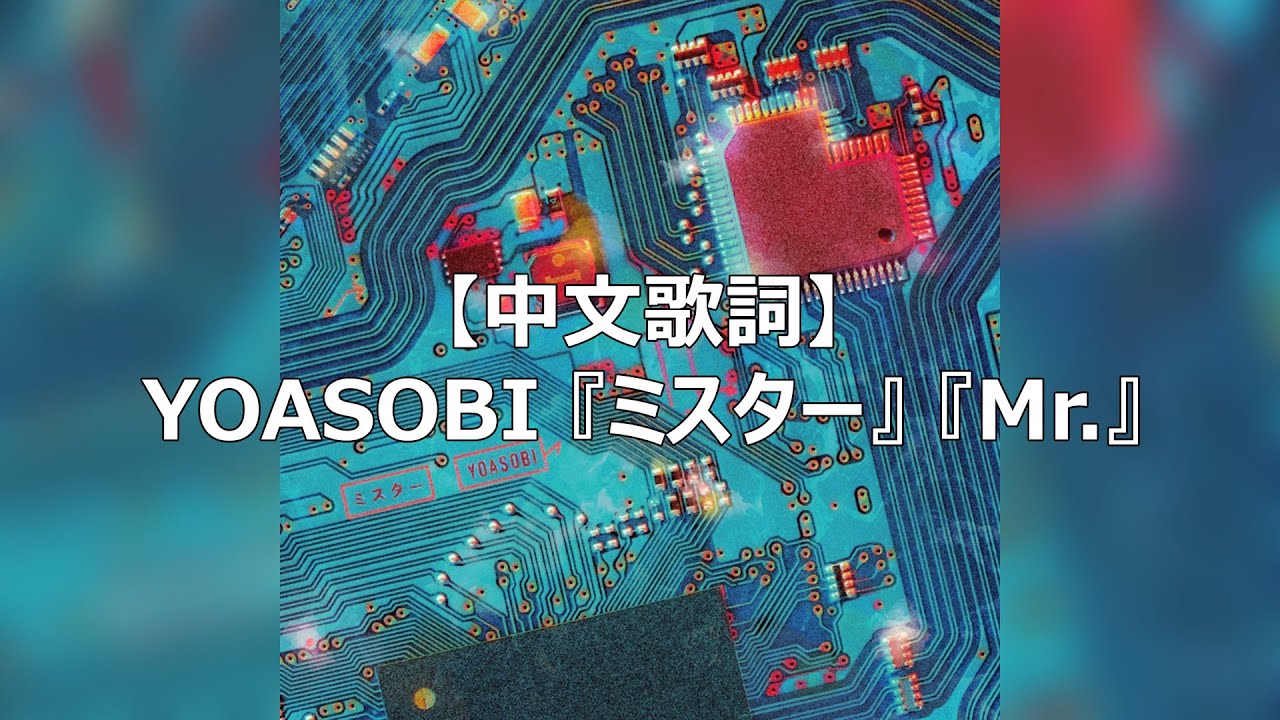 【中日歌詞】YOASOBI『ミスター』「Mr.」 - YouTube