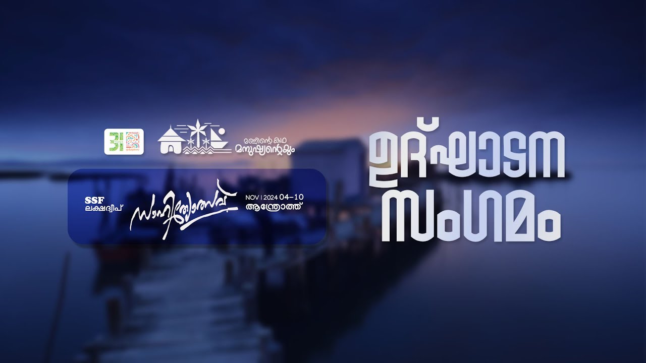 Inaugural Ceremony | Sahityotsav -2024 | SSF Lakshadweep - YouTube