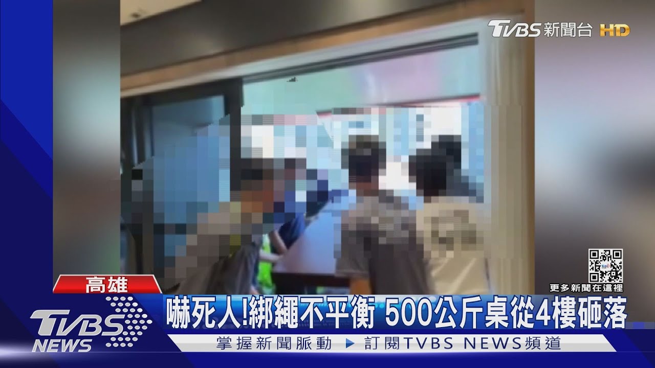 嚇死人!綁繩不平衡 500公斤桌從4樓砸落｜TVBS新聞@TVBSNEWS01│TVBS新聞網