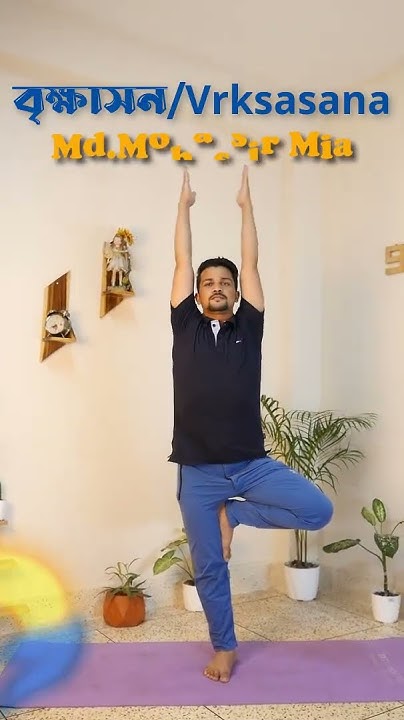 বৃক্ষাসন/Vrksasana-Md.Mobassir Mia - YouTube