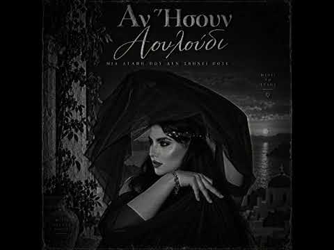 Αν Ήσουν Ένα Λουλούδι 🌹 | Greek Love Song | ICCA Music Studio