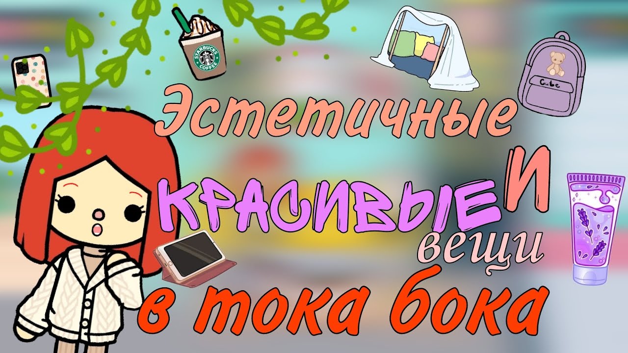 ^~😍Где найти редкие, красивые и эстетичные вещи в тока бока🥀|Toca Boca ...