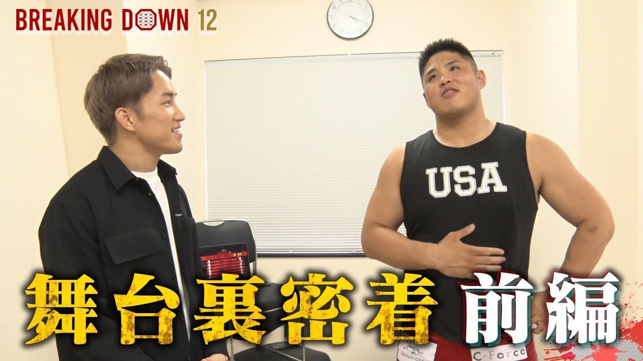 過去1の盛り上がりを見せたBreakingDown12の舞台裏に密着しました。 - YouTube