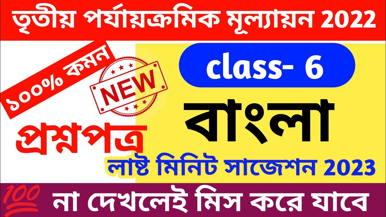 class 6 bangla 3rd unit test question 2022 || class 6 third unit test ...