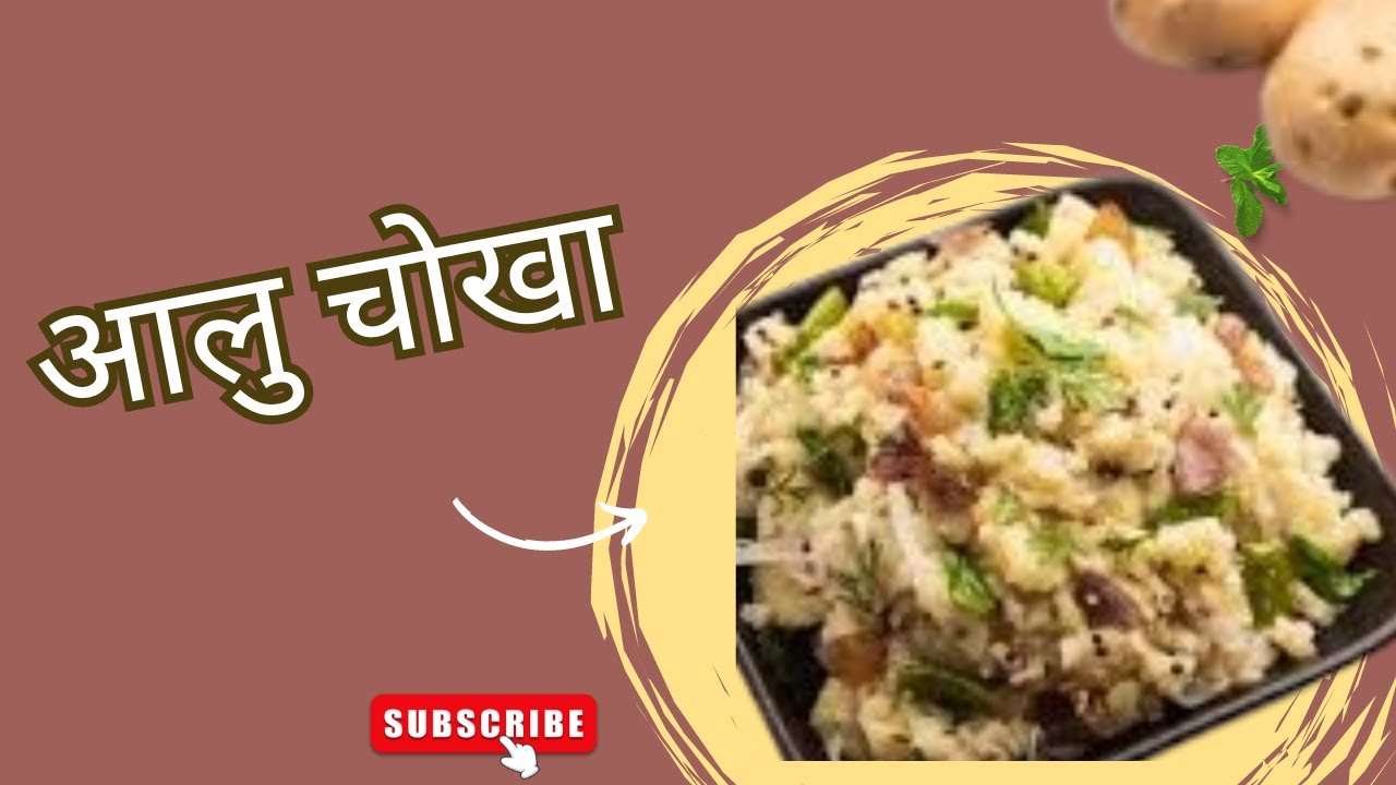 आलू चोखा # बिहारी अंदाज |Aloo Chokha #Bihari style - YouTube