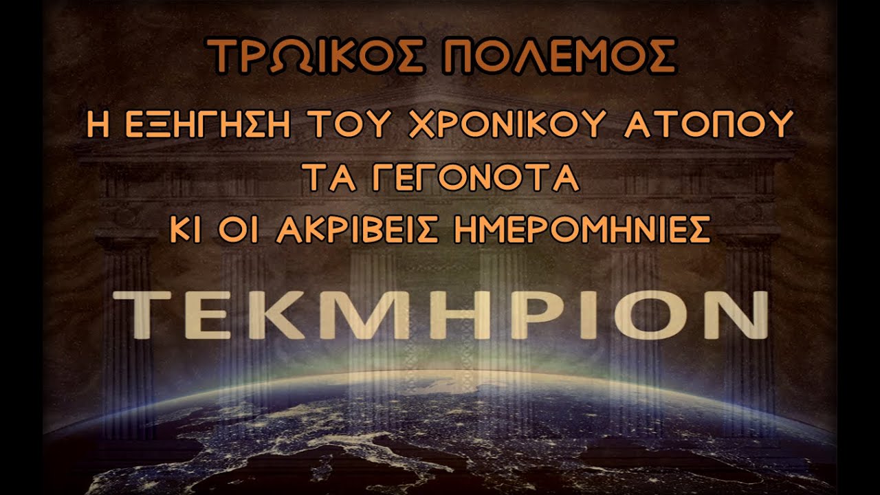 Τρωϊκός πόλεμος - Eξήγηση του χρονικού άτοπου του Ομήρου, τα γεγονότα ...