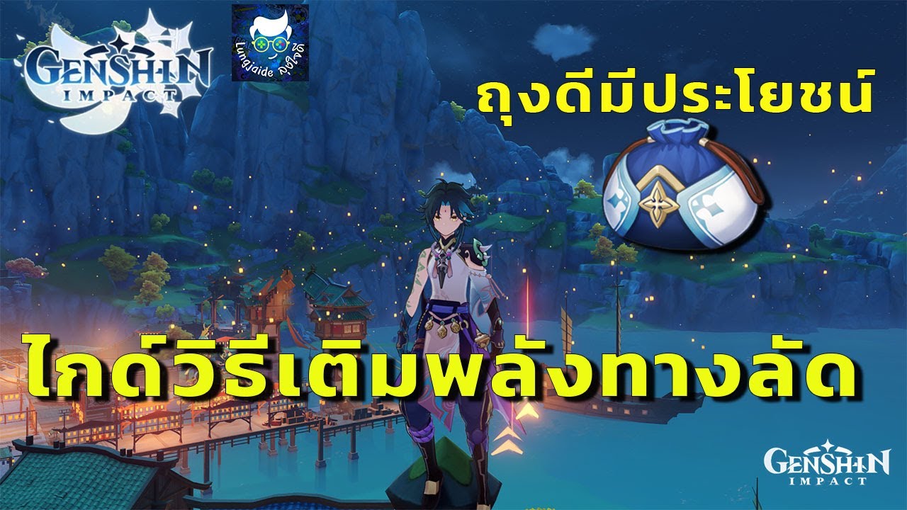 เติมพลังไม่ต้องเปิดกระเป๋า เฉลยวิธีทำและวิธีใช้ NRE menu30 Genshin ...