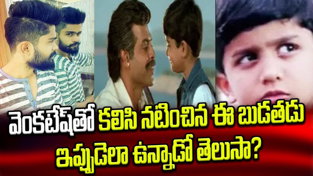 Remember Child Artist In Venkatesh's Sooryavansham Movie? Here’s How ...