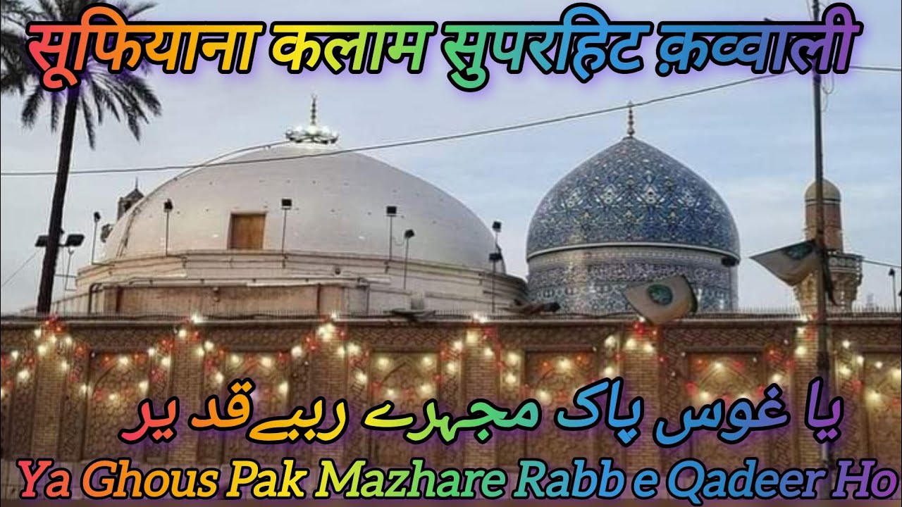 Ya Ghous Pak Mazhare Rabb e Qadeer Ho by- Abid Meher Ali Qawwal # ...