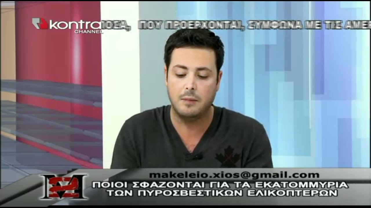 MAKELEIO 2 - XIOS ME PETRO KOUSOULOS GIA PYROSBESTIKH - YouTube