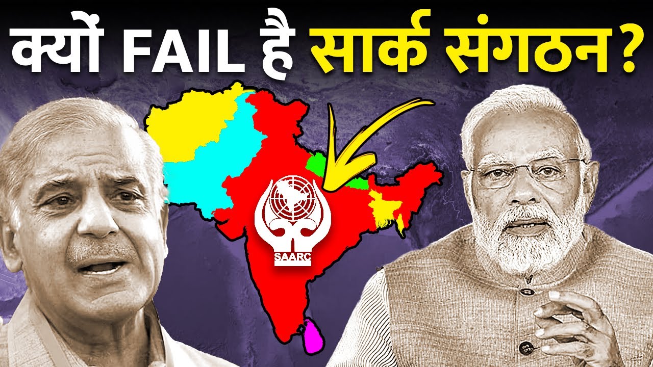 आखिर क्यों फेल हो गया सार्क संगठन? | Why did the SAARC organization ...