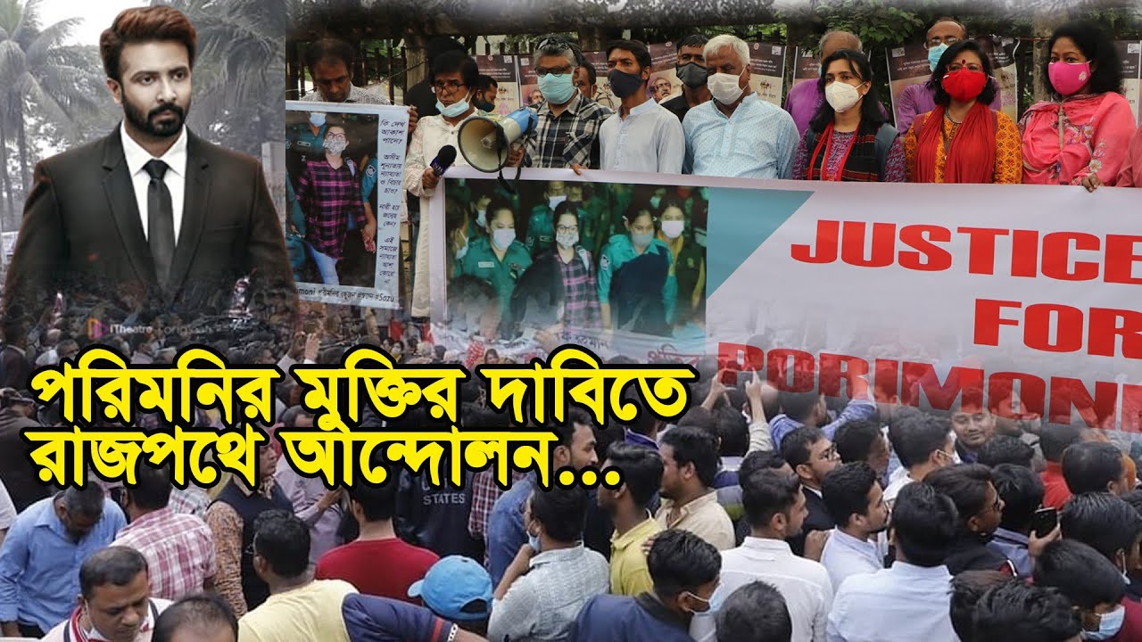 পরিমনির মুক্তির দাবিতে কঠিন হুংকার we want justice Pari Moni - YouTube