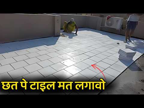 छत पे टाइल लगाने की गलती ना करे | don't use tiles on your terrace slab | waterproofing or tile