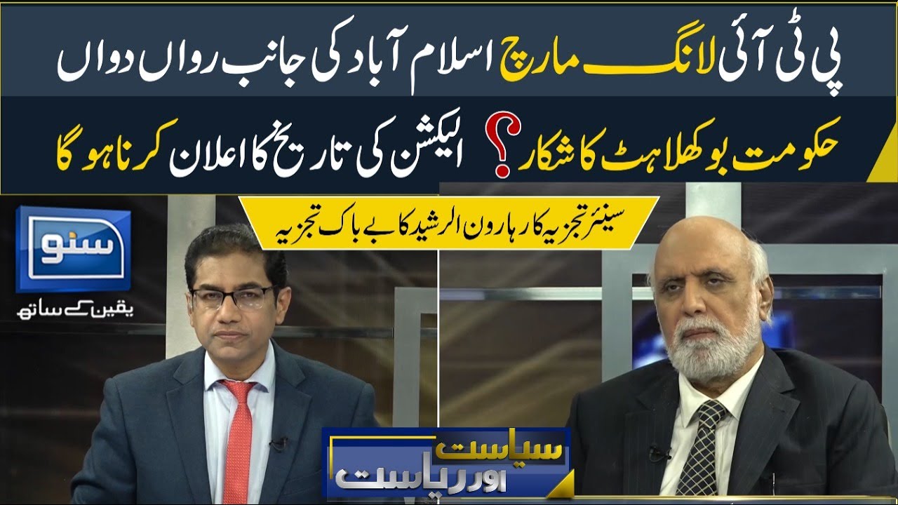 PTI Long March Vs PDM | Siasat Aur Riasat | Haroon Rasheed | 28 Oct 2022 | Suno TV - YouTube