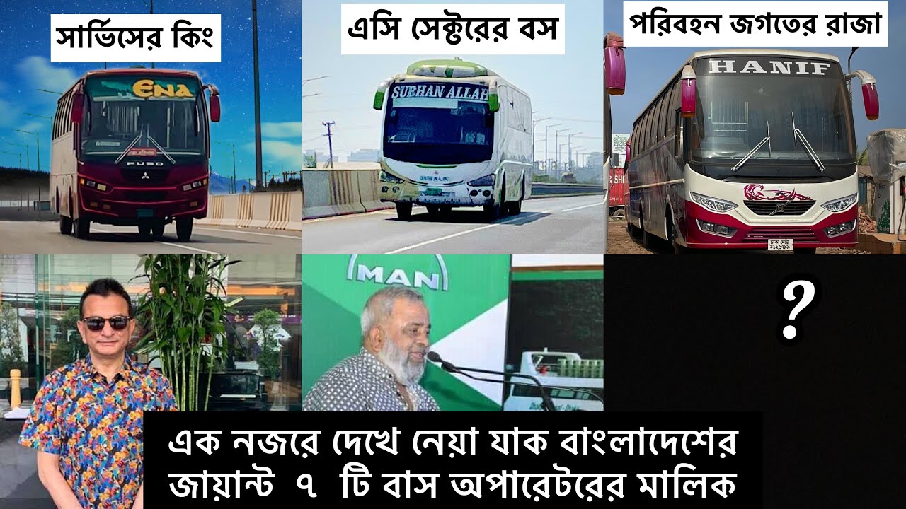 কোন বাসের মালিক কে!দেখুন পরিবহন জগতে ৭ জন মাফিয়া🔥Top 7 Bus Operators ...