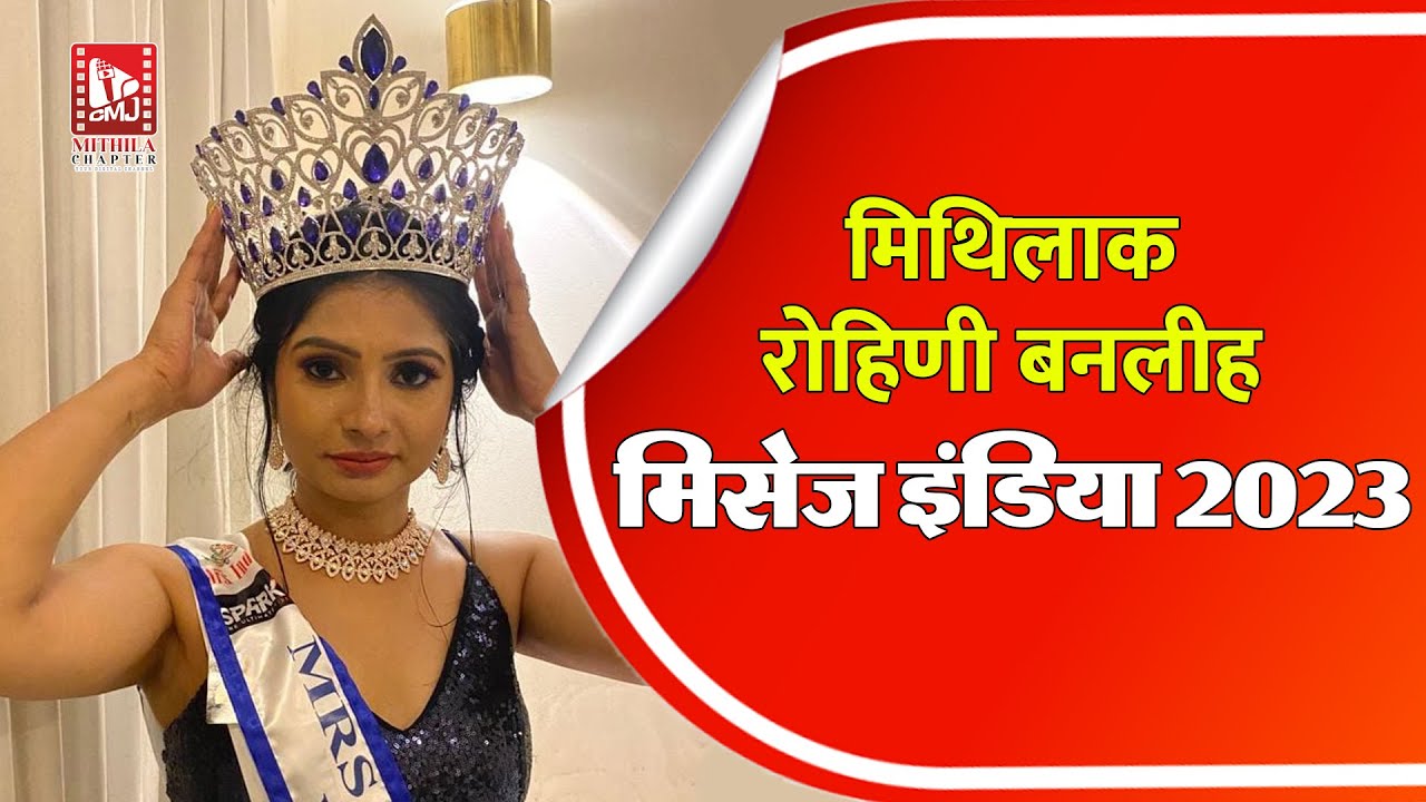 Saharsaक Dr. Rohini Jha बनलीह Mrs. INDIA 2023 | Mrs. India | # ...
