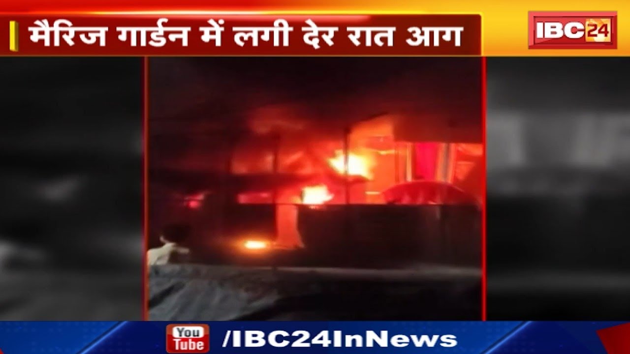 Gwalior Fire News : मैरिज गार्डन में लगी देर रात आग | आग लगाने के बाद ...