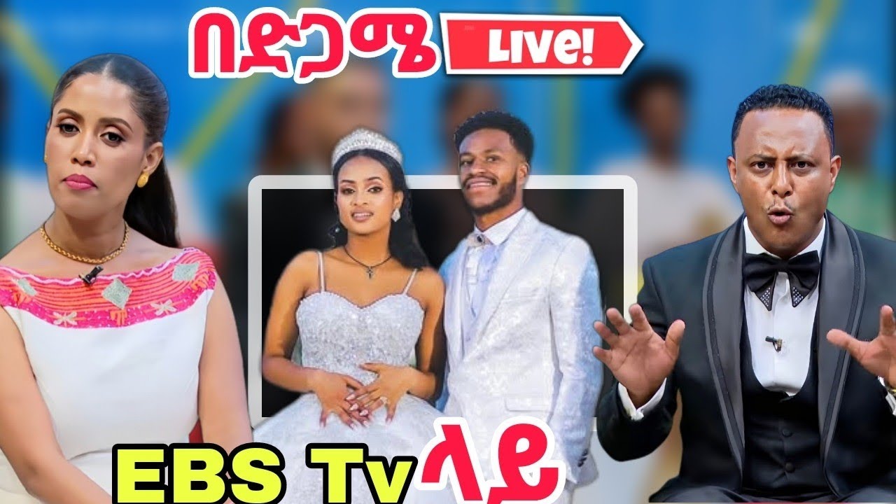 🔴ብዙዎችን አነጋጋሪው የ አብርሽ እና የ ሩታ🔴 በድጋሜ EBS TV live ተጋቡ አስገራሚው ሊያ ሾ ቅሌት መልስ ...