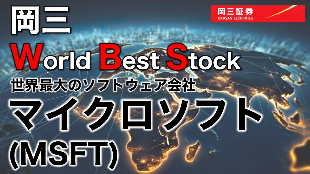 岡三 World Best Stock ～ マイクロソフト（MSFT） ～ 3分でわかる【岡三証券】WEBセミナー - YouTube