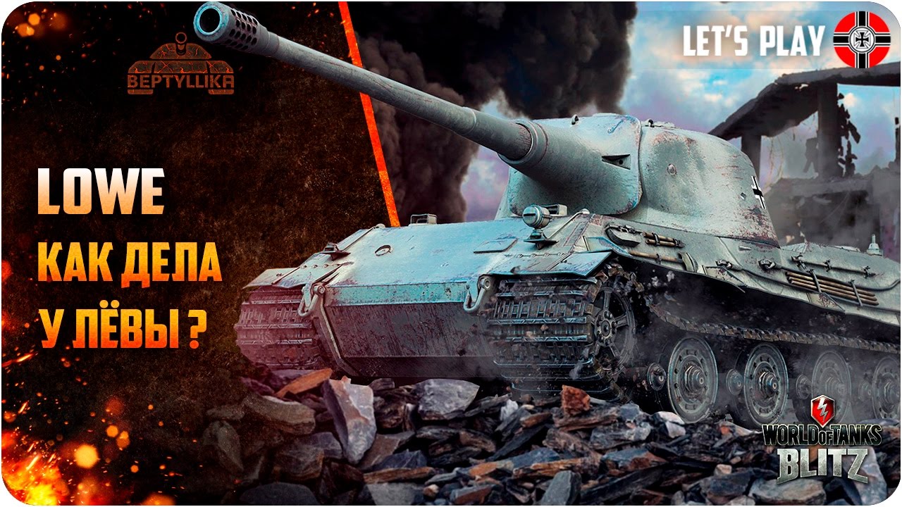 WoT Blitz Lowe. Как у него дела? - YouTube