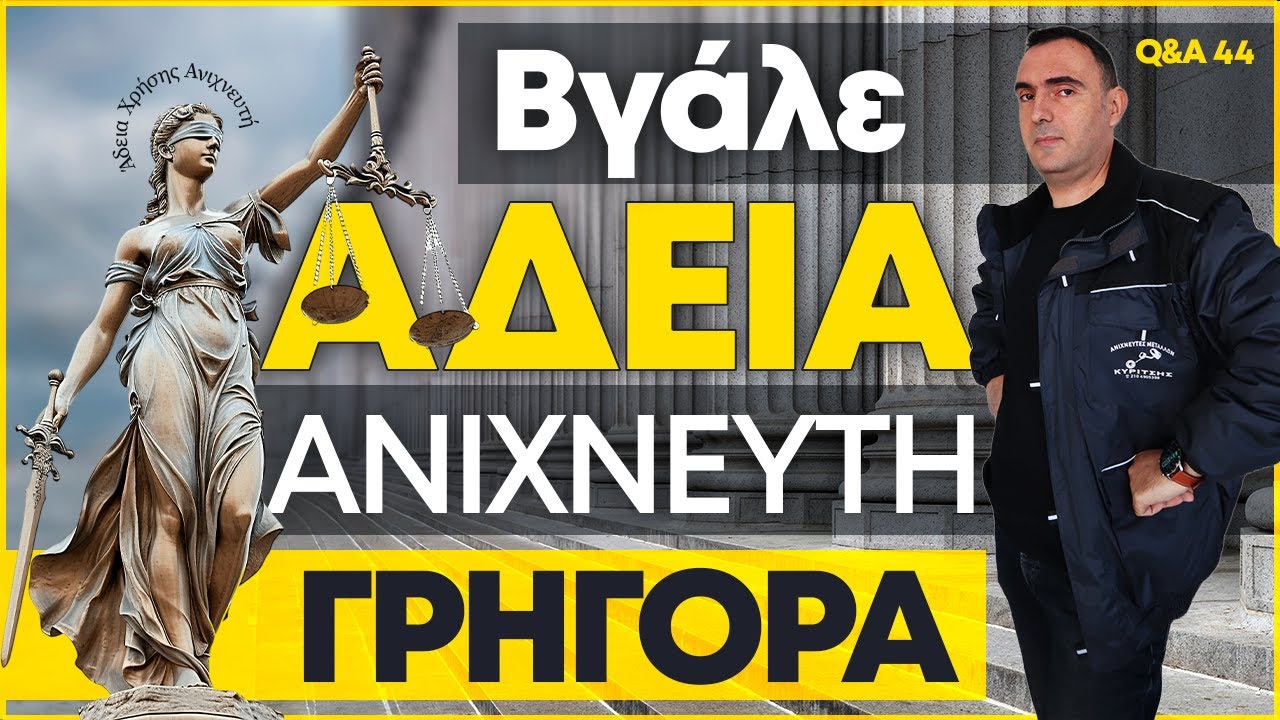 Βγάλε ΑΔΕΙΑ ΑΝΙΧΝΕΥΤΗ ΜΕΤΑΛΛΩΝ ΓΡΗΓΟΡΑ! Q&A 44 | Ανιχνευτές Κυρίτσης ...