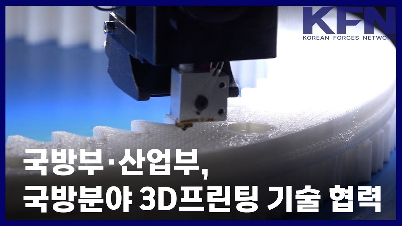국방부·산업부, 국방분야 3D프린팅 기술 협력 [KFN] - YouTube