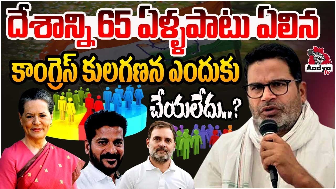 Prashanth Kishore Sensational Comments On Rahul Gandhi | Revanth Reddy | Congress Party | Aadya ...