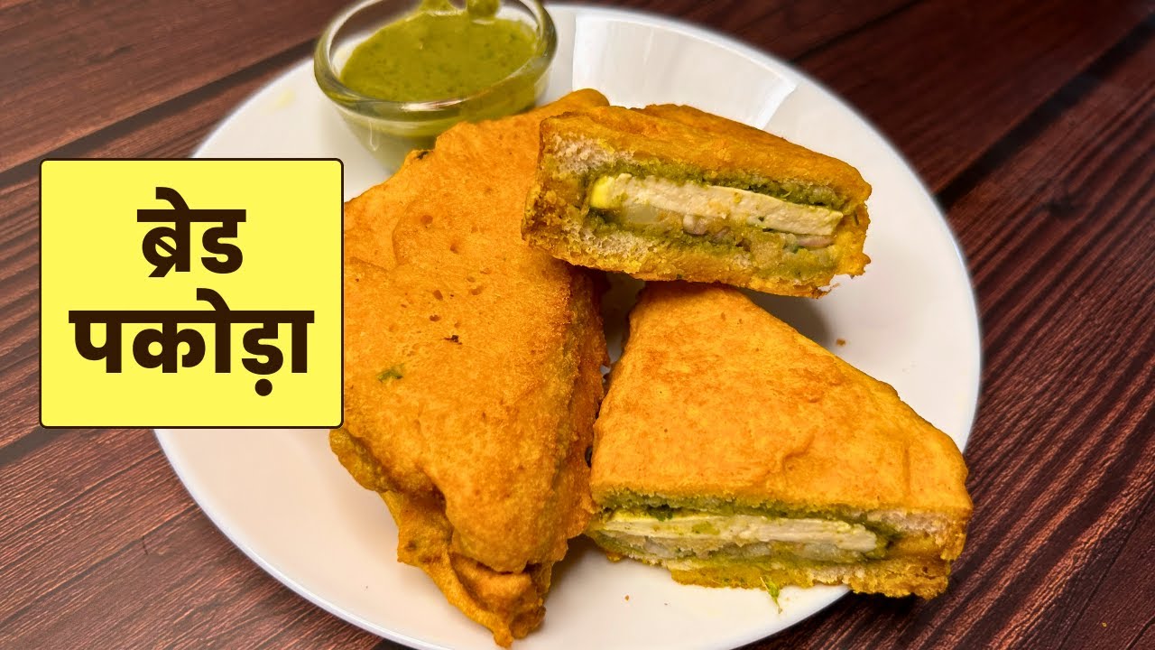 Bread Pakora | ब्रेड पकोड़ा | Easy to Make | Bread Pakora Recipe - YouTube