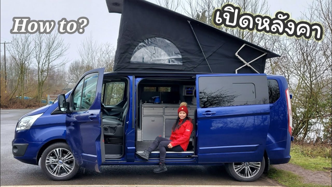 How to open CamperVan roof เปิดหลังคาแคมเปอร์แวนให้ชม วิธีการเปิดยังไง ...