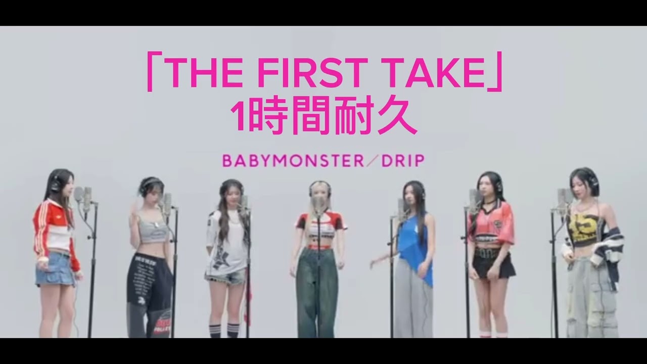 (THE FIRST TAKE) BABYMONSTER (DRIP) 1時間耐久 - YouTube