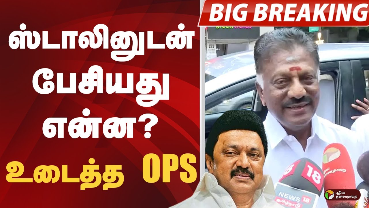 BIGBREAKING: ஸ்டாலினுடன் பேசியது என்ன? உடைத்த OPS | MK STALIN - YouTube