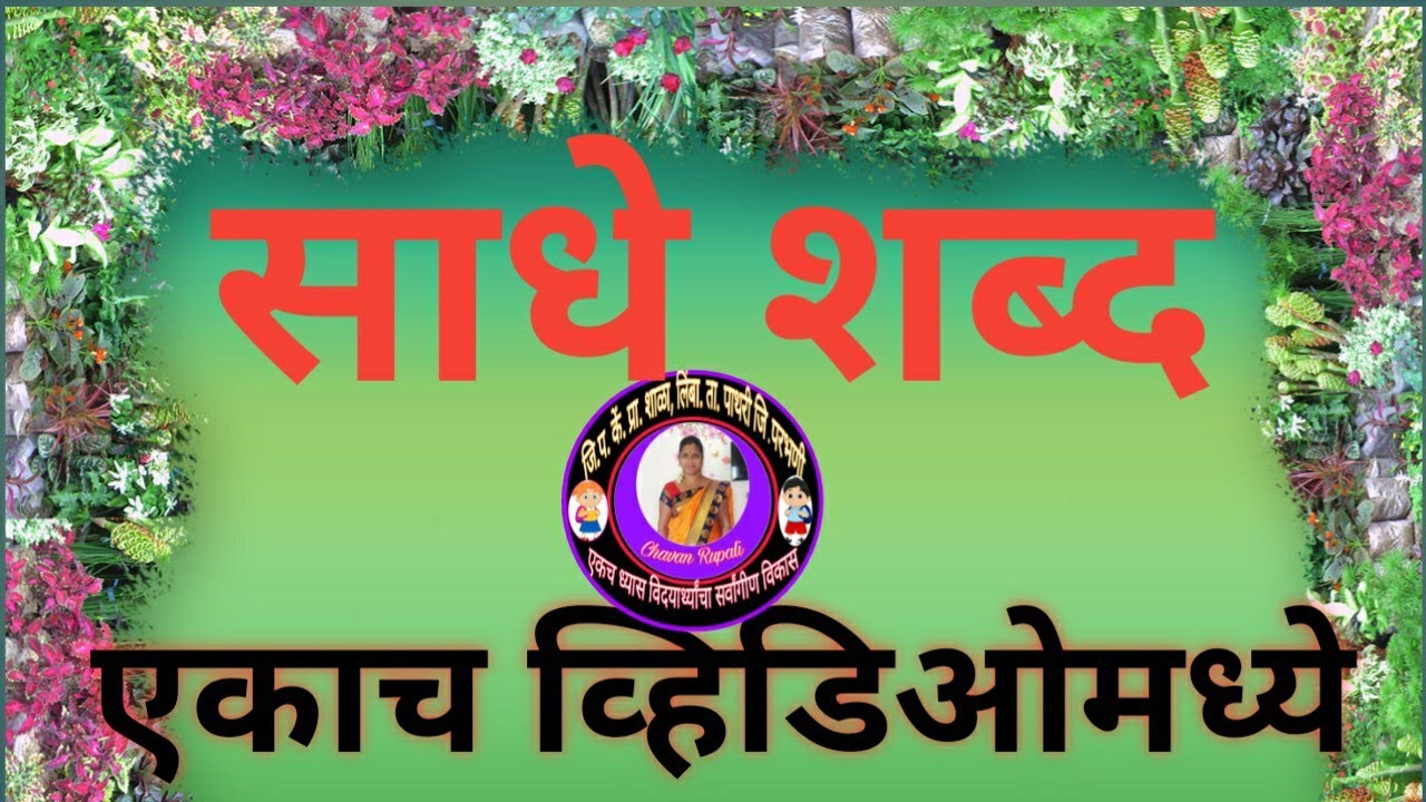 साधे शब्द वाचन | तीन अक्षरी साधे शब्द | वाचा लिहा | sadhe shabdh # ...