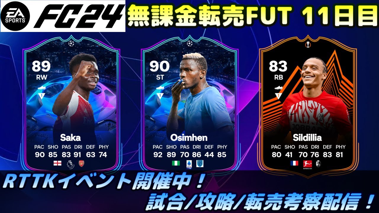 【EAFC24】RTTKイベント開催中！ひたすら試合/攻略/転売配信！【UT】 - YouTube